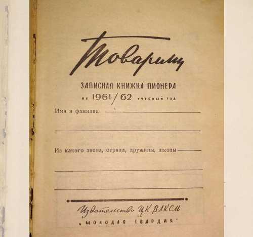 Записная книжка пионера 1961/62