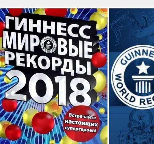 Книга Рекордов Гиннесса 2018 New