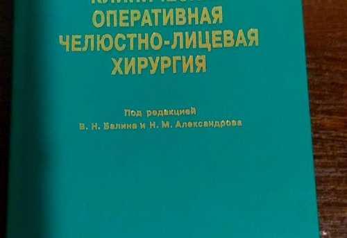 Клиническая оперативная челюстно-лицевая хирургия