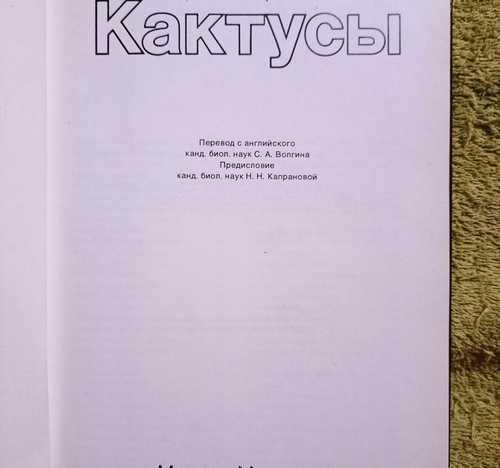 Кактусы книга СССР