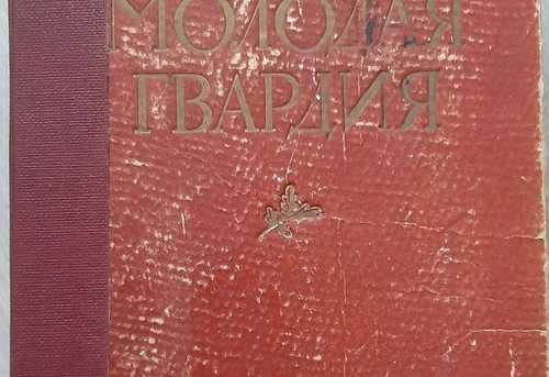 А.Фадеев "молодая гвардия"