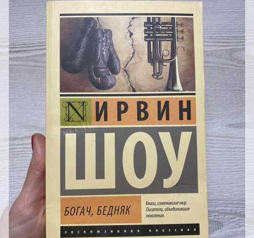 Книга Богач бедняк, Ирвин Шоу