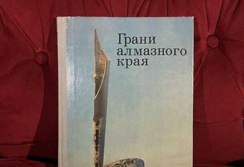 Фотоальбом: Грани алмазного края. 1981г