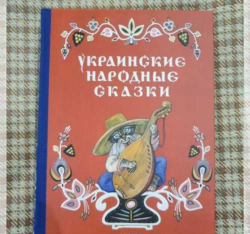 Украинские народные сказки Речь Рачёв