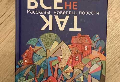 Книга “Все не так» Валерий Михайловский
