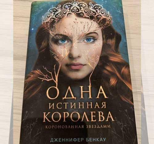 Книга «одна истенная королева »