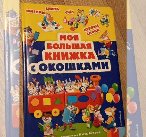 Моя большая книжка с окошками