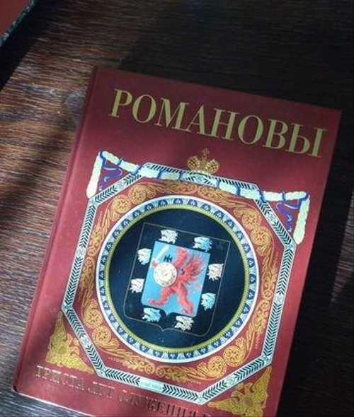 Книга" Романовы "история