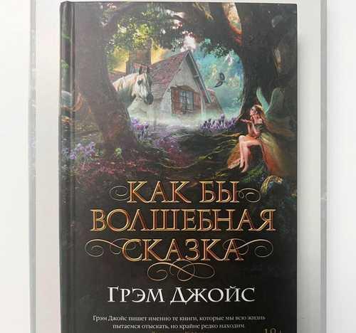 Книга Как бы волшебная сказка Грэма Джойса