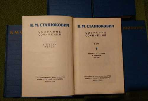 К.М. Станюкович Собрание сочинений в 6 томах