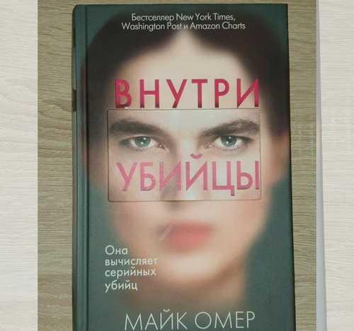 Книга Майк Омер "Внутри убийцы "