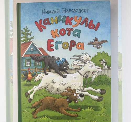 Книга каникулы кота Егора (Наволочкин)
