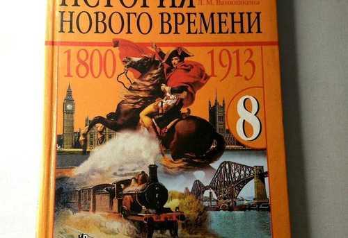 8 кл. История нового времени Юдовская учебник 2009