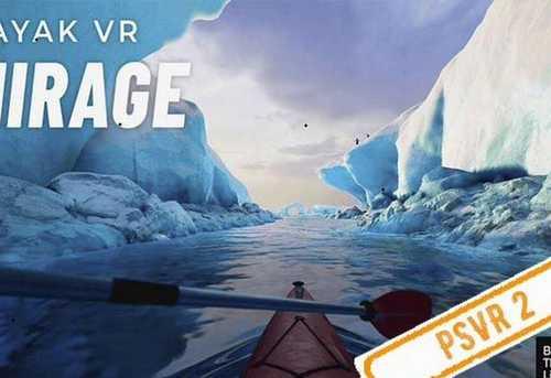 Kayak VR Mirage (psvr2) PS4/PS5 временно