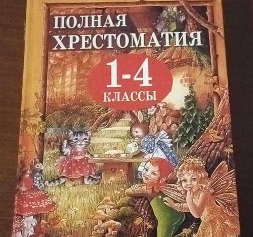 Хрестоматия 1-4 классы