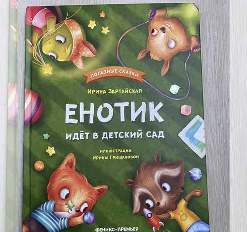 Енотик идет в детский сад книга