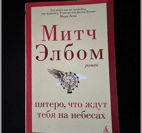 Пятеро, что ждут тебя на небесах. Элбом Митч
