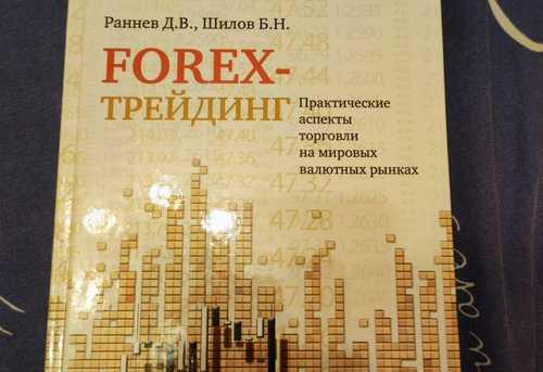 Книга forex- трейдинг