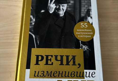 Книга альбом «Речи, изменившие мир»