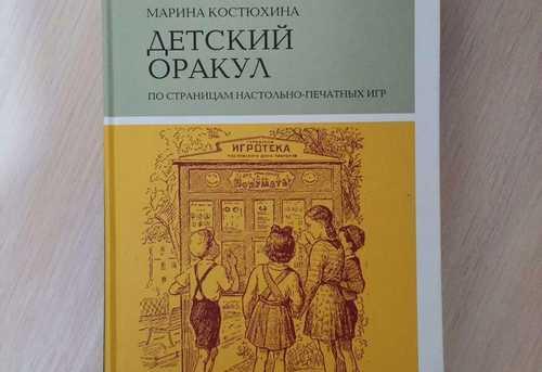 Детский оракул.По страницам настольно-печатных игр