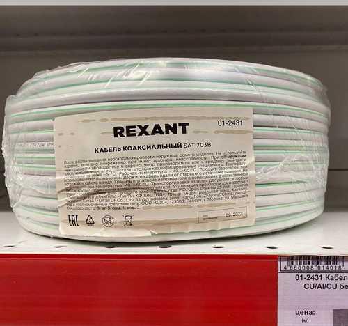 01-2431 Кабель Sat 703 B Cu/Ai/Cu бел Rexant