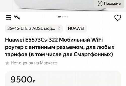 Мобильный wifi 4G роутер Huawei E5573Cs-322