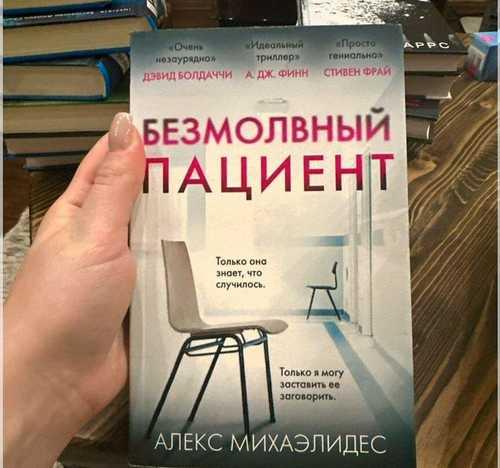 Книга Безмолвный пациент Алекс Михаэлидес