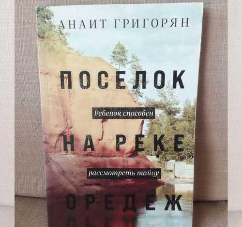 Книга Поселок на реке Оредеж