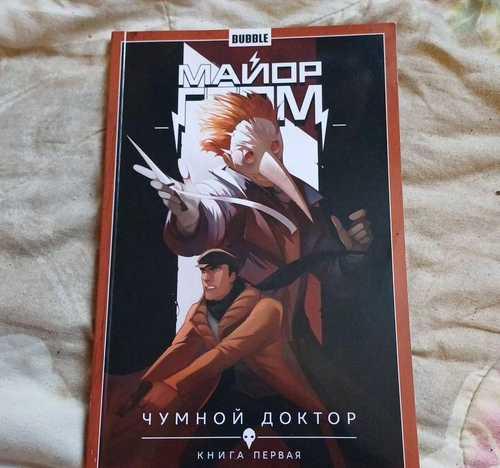 Майор Гром. Чудной доктор. Книга первая