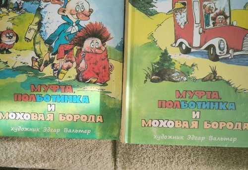 Муфта, Полботинка и моховая борода Эно рауд