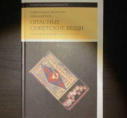 Книга Опасные советские вещи