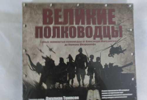 Книга Д.Томпсон " Великие полководцы"