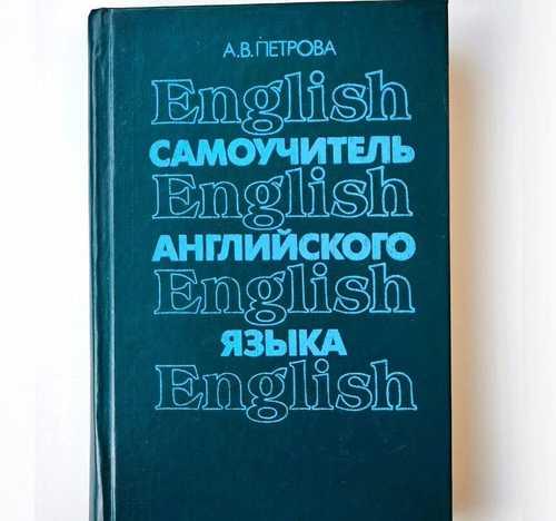 В. Петрова Самоучитель английского языка 1991