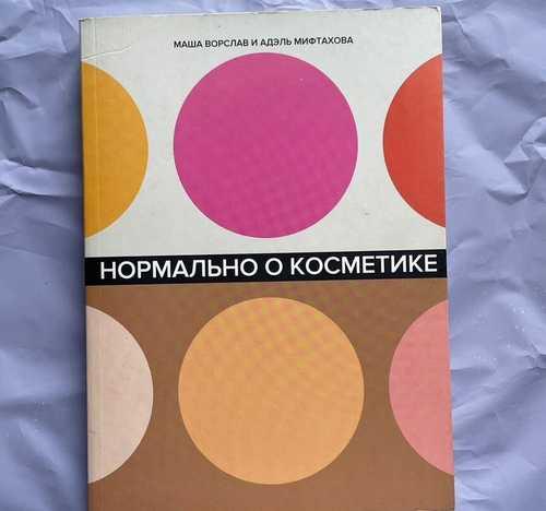 Учебник Нормально о косметике