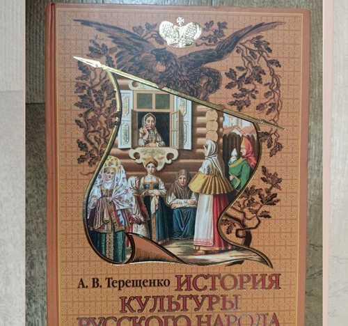 А.В. Терещенко "История культуры русского народа"