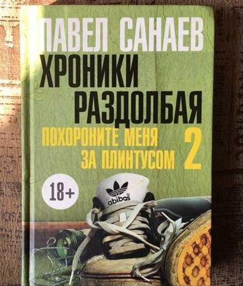 Павел Санаев «Хроники раздолбая»