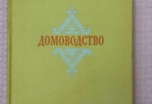 Книга Домоводство СССР 1956 г