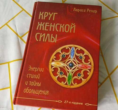 Книга круг женской силы твердый переплёт