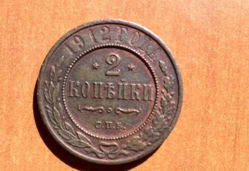 Монета 2 копейки 1912. спб