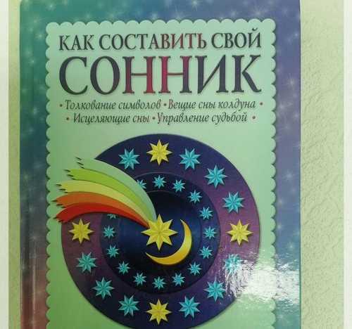 Книга как составить свой сонник