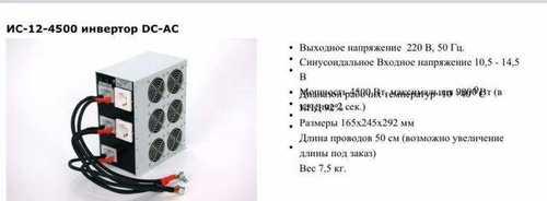 Инвертор DC/AC 12/220 ис 12-4500