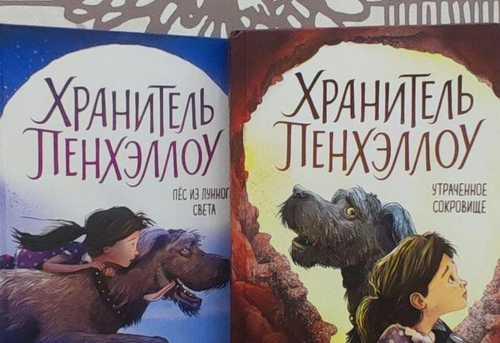 Книги хранитель Пенхэллоу