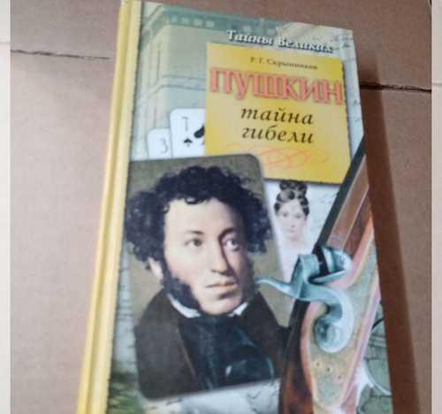 Скрынников Р.Г. Пушкин. Тайна гибели 2004