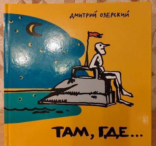 Дмитрий Озерский " там, где."