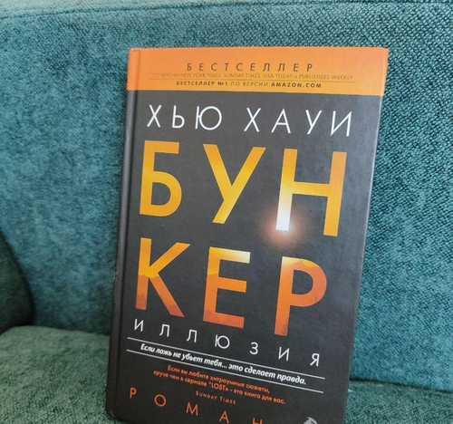 Хью хауи Бункер. Иллюзия