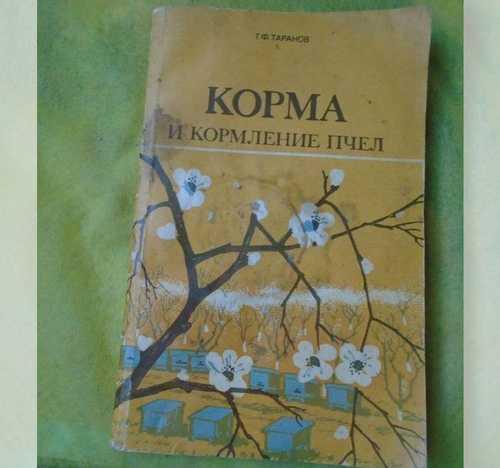 Книга "Корма и кормление пчел "