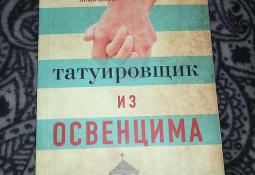 Хезер Моррис "Татуировщик из Освенцима"