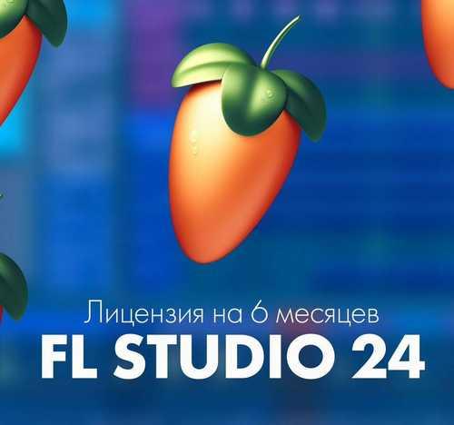 Fl studio 2024 Ключ 6 месяцев и более