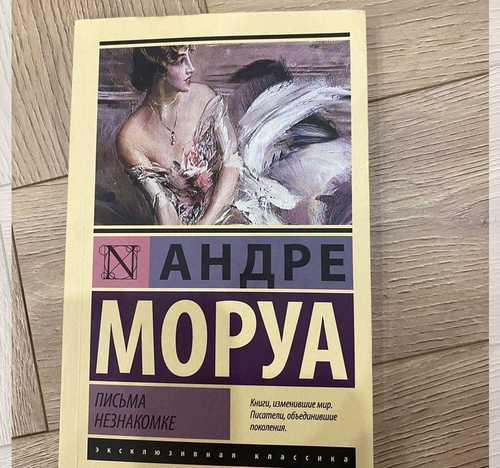 Письма незнакомке книга