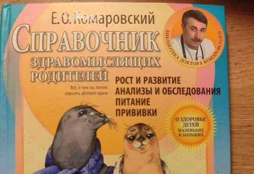 Книги доктора комаровского